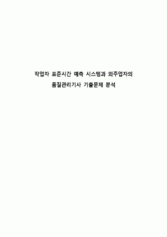 작업자 표준시간 예측 시스템과 외주업자의 품질관리기사 기출문제 분석