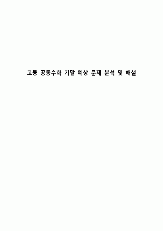 고등 공통수학 기말 예상 문제 분석 및 해설