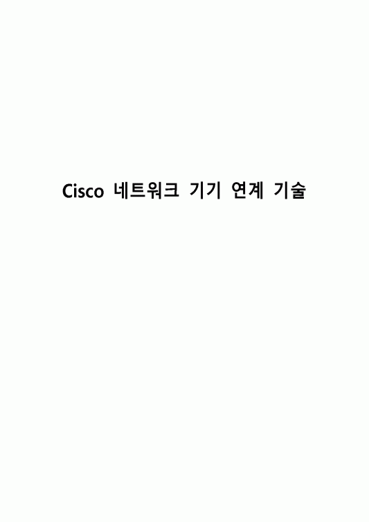 Cisco 네트워크 기기 연계 기술
