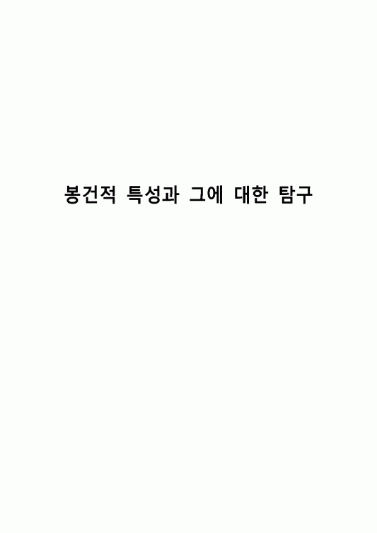 봉건적 특성과 그에 대한 탐구