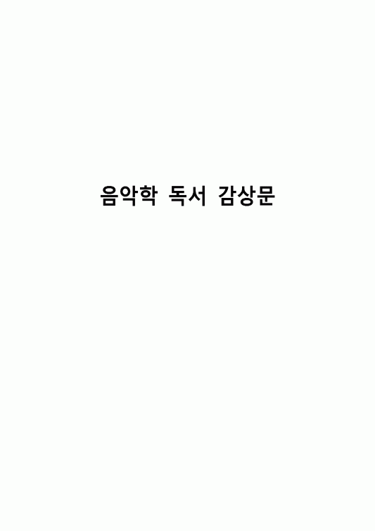 음악학 독서 감상문