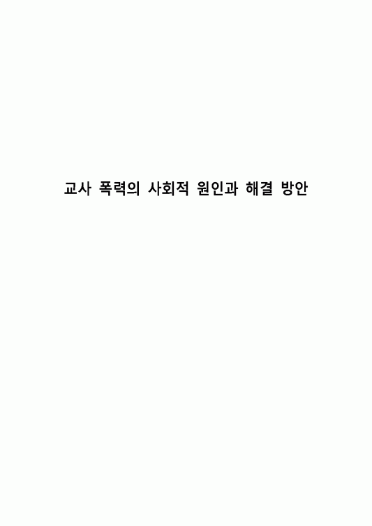 교사 폭력의 사회적 원인과 해결 방안