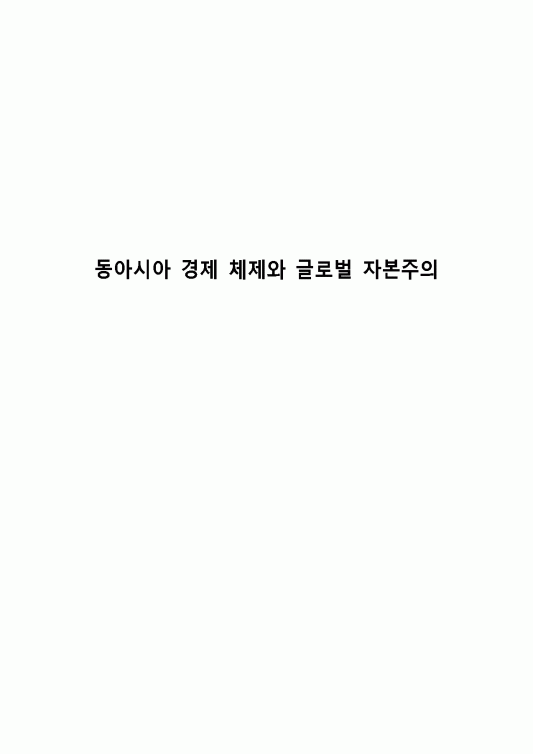 동아시아 경제 체제와 글로벌 자본주의