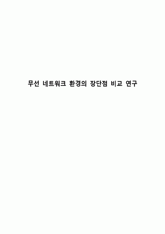 무선 네트워크 환경의 장단점 비교 연구
