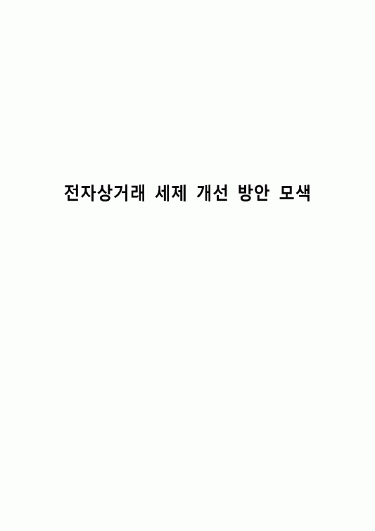 전자상거래 세제 개선 방안 모색