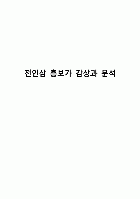 전인삼 흥보가 감상과 분석