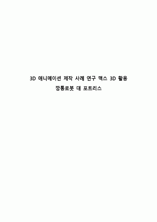 3D 애니메이션 제작 사례 연구 맥스 3D 활용 깡통로봇 대 포트리스