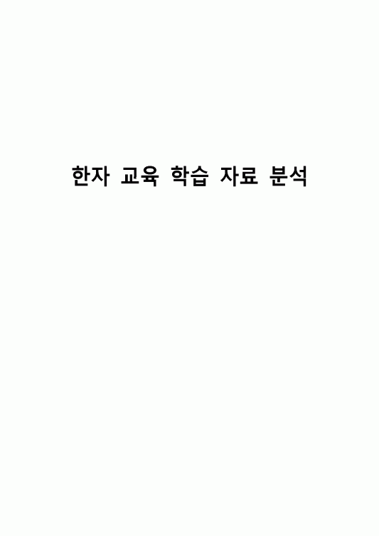 한자 교육 학습 자료 분석