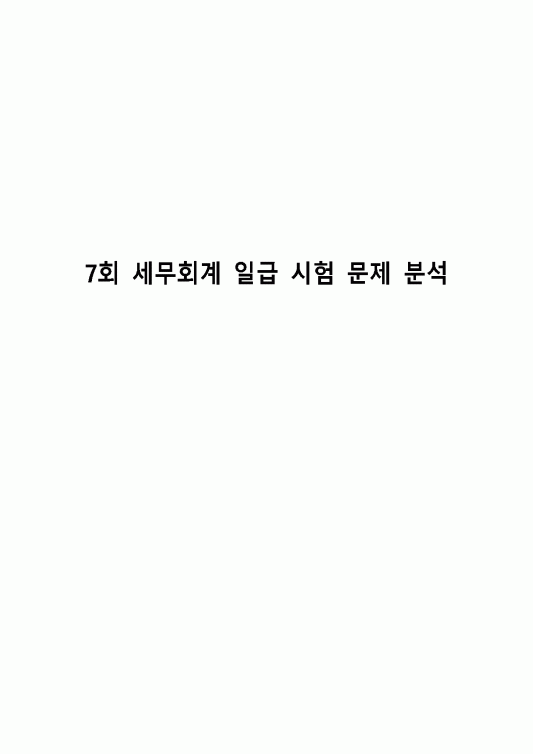 7회 세무회계 일급 시험 문제 분석