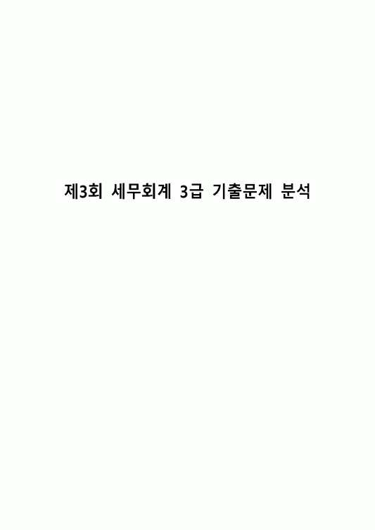 제3회 세무회계 3급 기출문제 분석