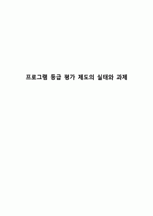 프로그램 등급 평가 제도의 실태와 과제