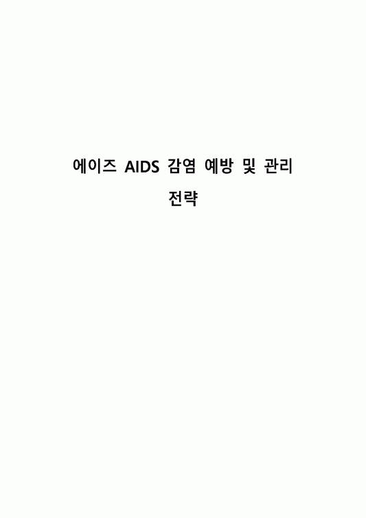 에이즈 AIDS 감염 예방 및 관리 전략
