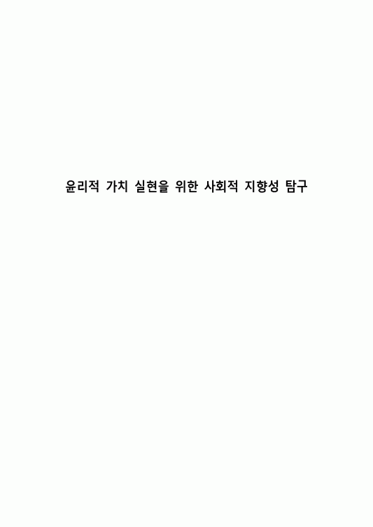 윤리적 가치 실현을 위한 사회적 지향성 탐구