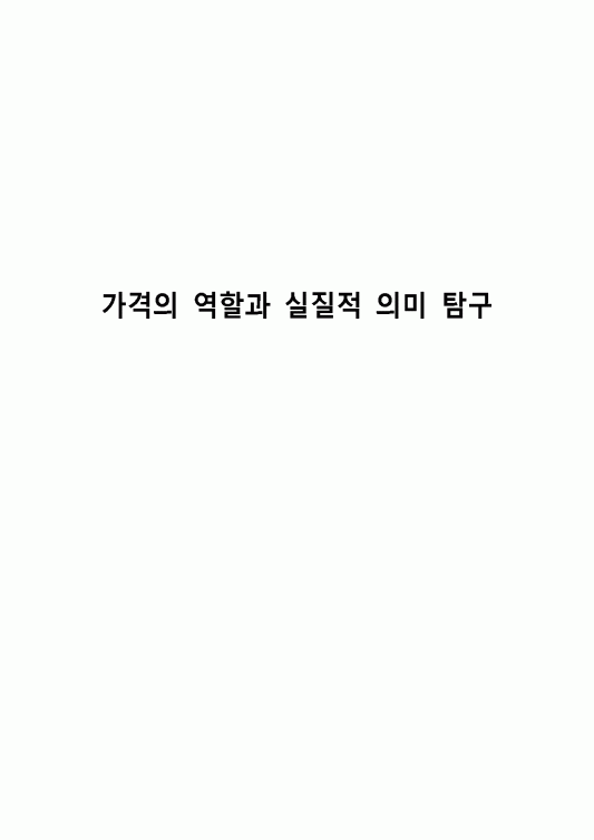 가격의 역할과 실질적 의미 탐구