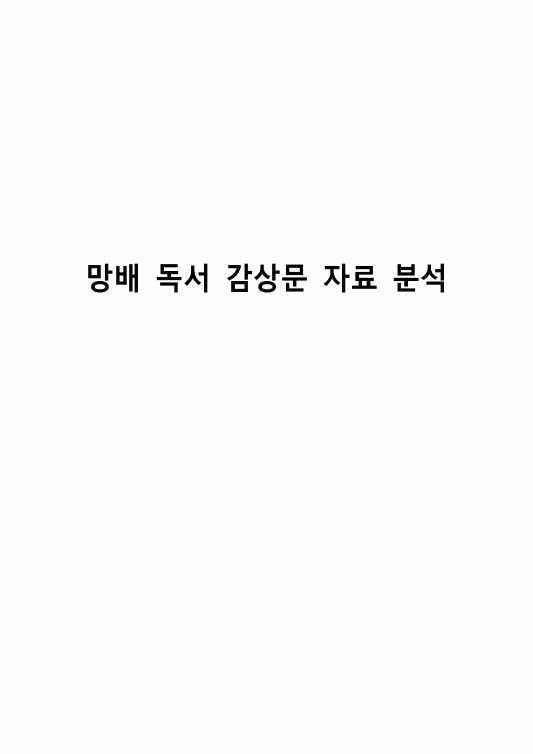 망배 독서 감상문 자료 분석