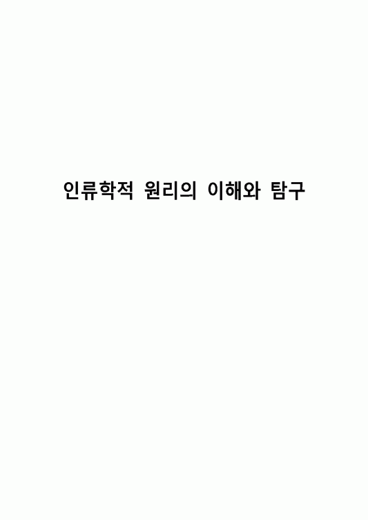인류학적 원리의 이해와 탐구