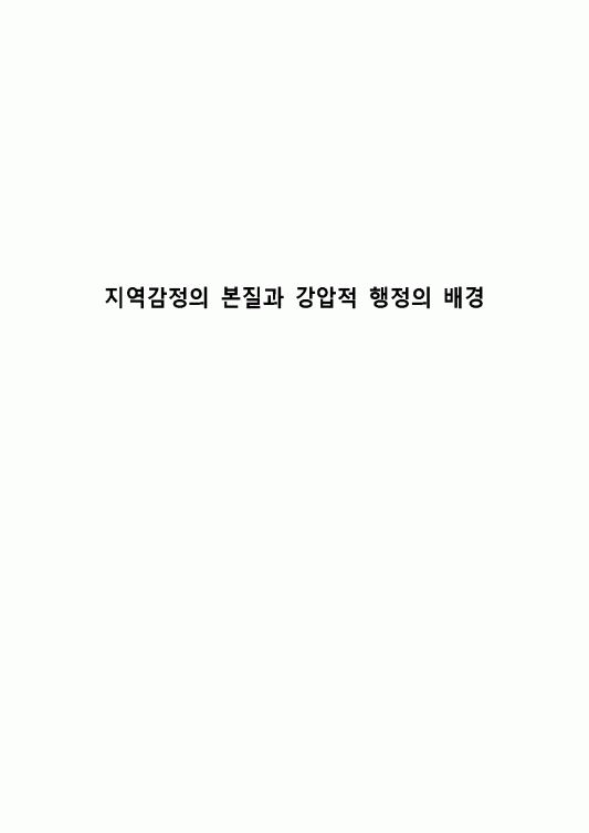 지역감정의 본질과 강압적 행정의 배경
