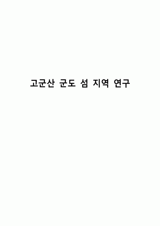 고군산 군도 섬 지역 연구