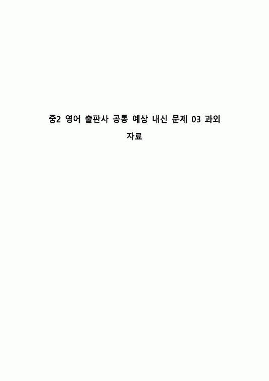 중2 영어 출판사 공통 예상 내신 문제 03 과외 자료
