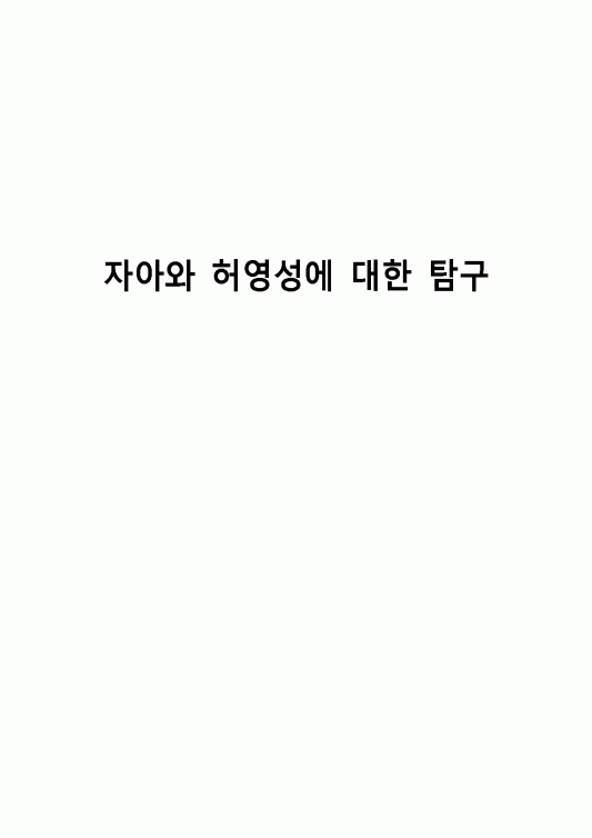 자아와 허영성에 대한 탐구
