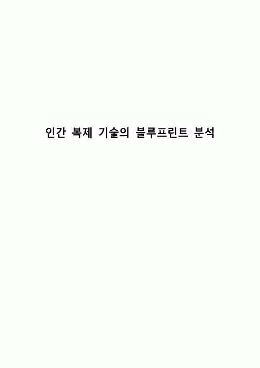 인간 복제 기술의 블루프린트 분석