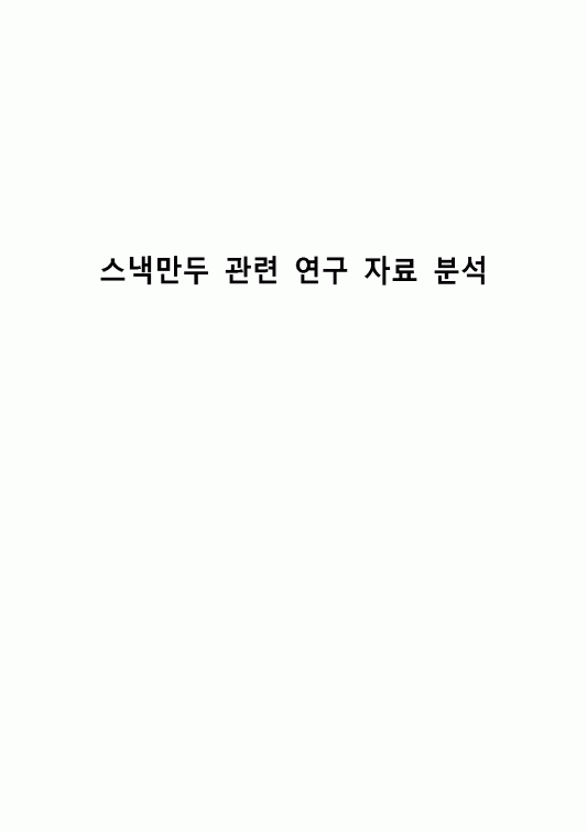 스낵만두 관련 연구 자료 분석