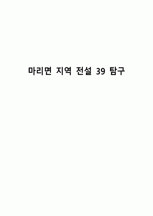 마리면 지역 전설 39 탐구