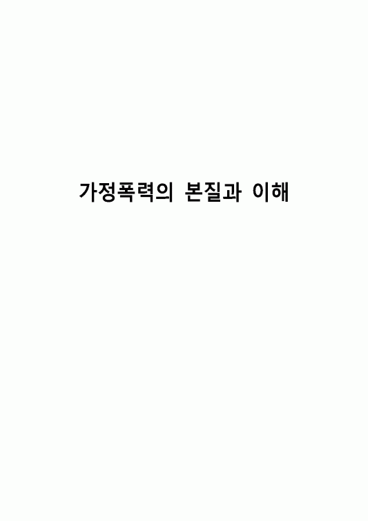 가정폭력의 본질과 이해