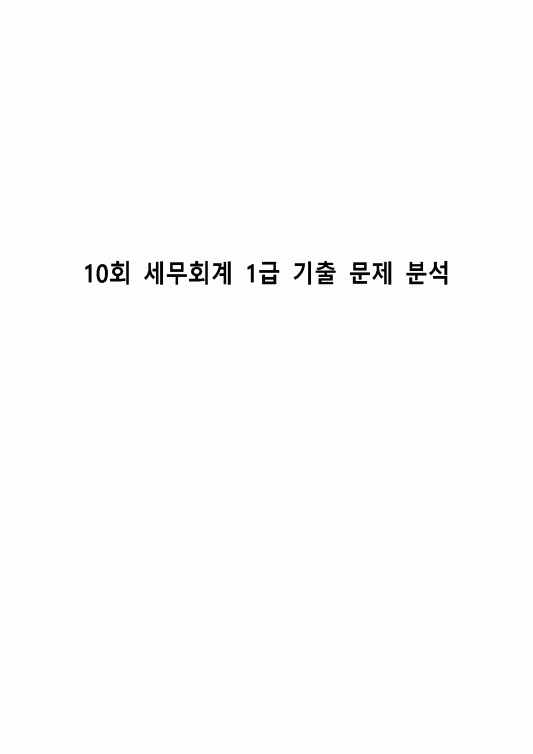 10회 세무회계 1급 기출 문제 분석