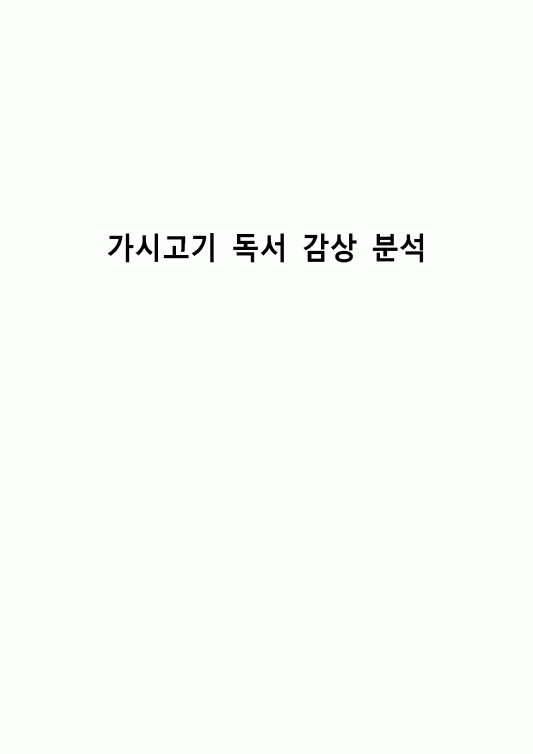 가시고기 독서 감상 분석