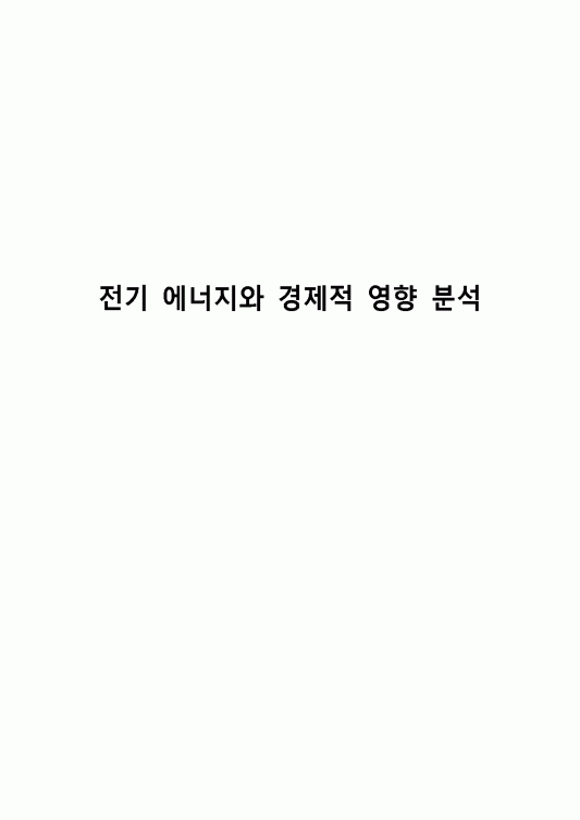 전기 에너지와 경제적 영향 분석