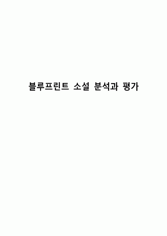 블루프린트 소설 분석과 평가