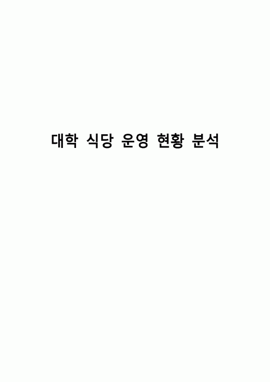 대학 식당 운영 현황 분석