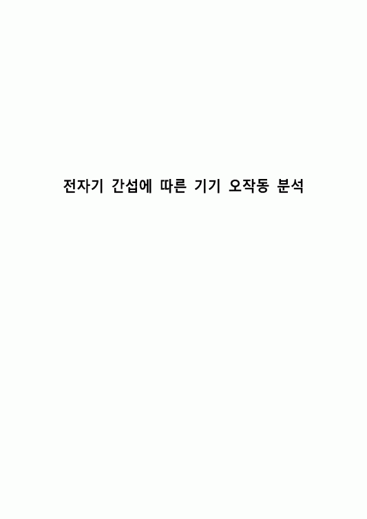 전자기 간섭에 따른 기기 오작동 분석
