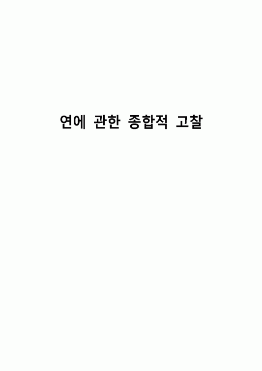연에 관한 종합적 고찰
