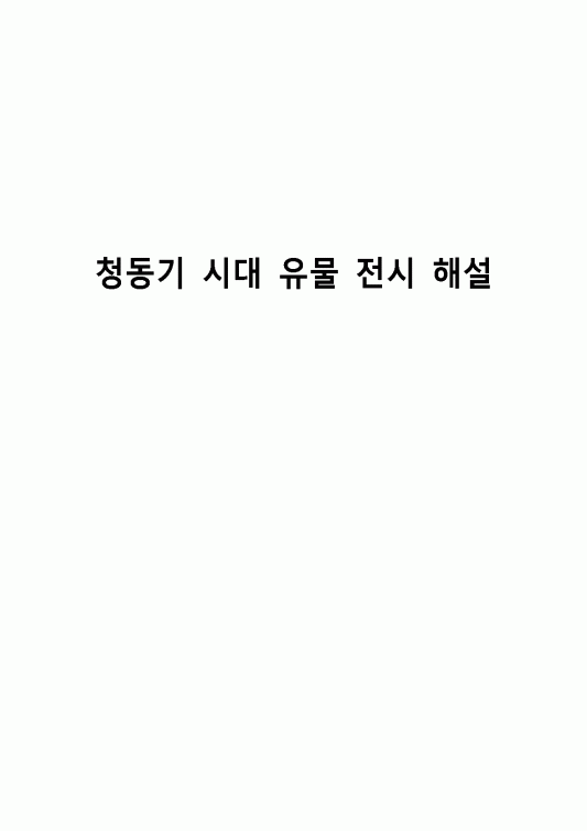 청동기 시대 유물 전시 해설