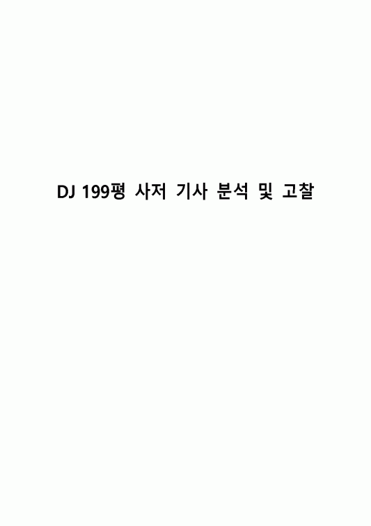 DJ 199평 사저 기사 분석 및 고찰