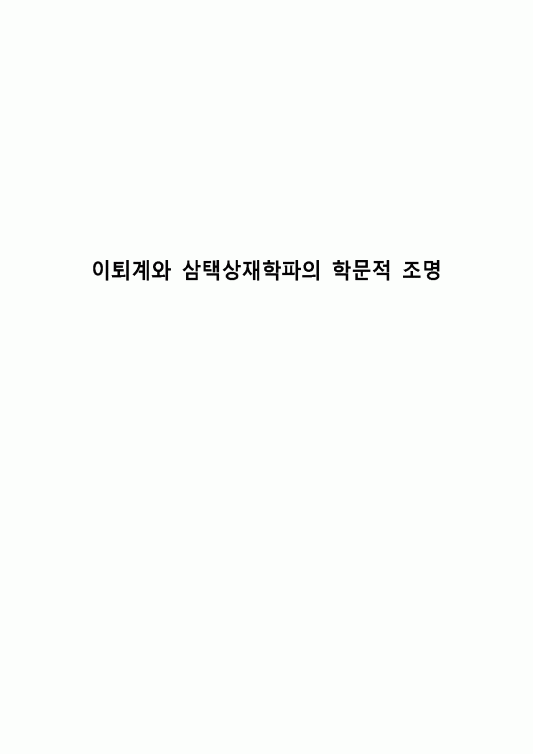 이퇴계와 삼택상재학파의 학문적 조명