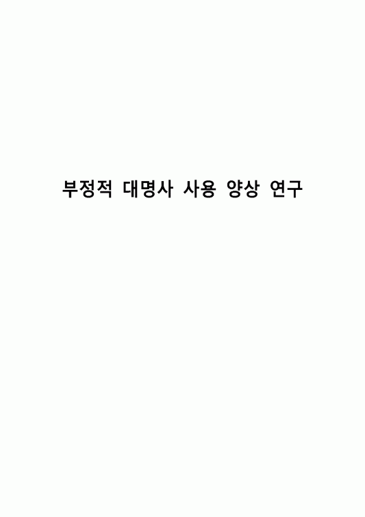 부정적 대명사 사용 양상 연구