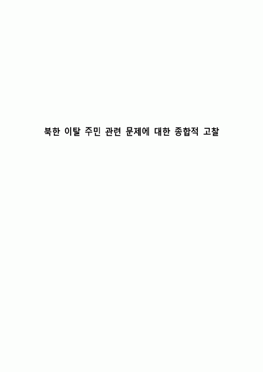 북한 이탈 주민 관련 문제에 대한 종합적 고찰