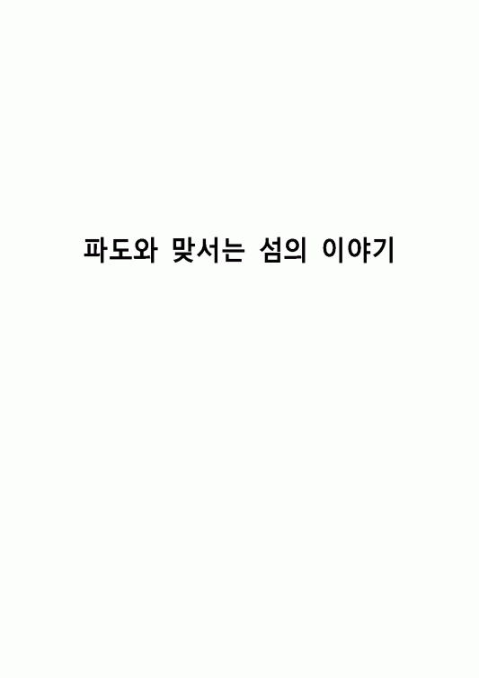 파도와 맞서는 섬의 이야기