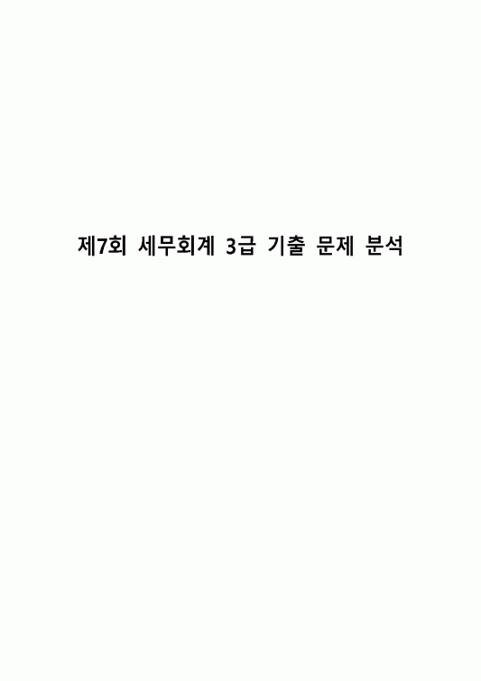 제7회 세무회계 3급 기출 문제 분석