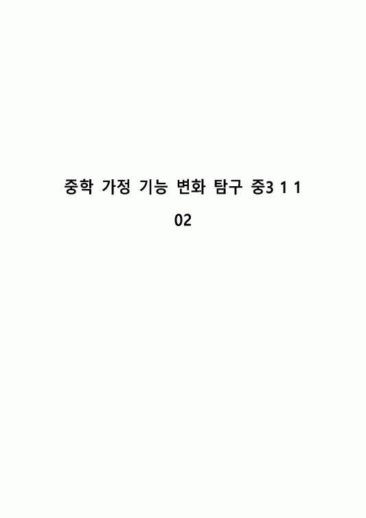 중학 가정 기능 변화 탐구 중3 1 1 02