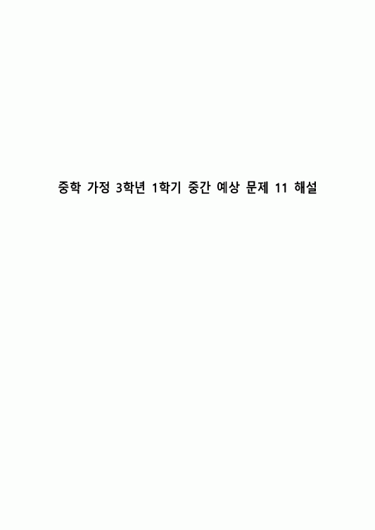 중학 가정 3학년 1학기 중간 예상 문제 11 해설