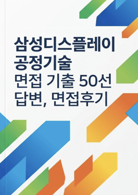 삼성디스플레이 공정기술 면접] 삼성디스플레이 공정기술 채용 면접 후기 [삼성디스플레이 공정기술 면접 실전 50문 50답 (1차 실무진 직무/PT 35문항 + 2차 임원 인성 15문항 답변]