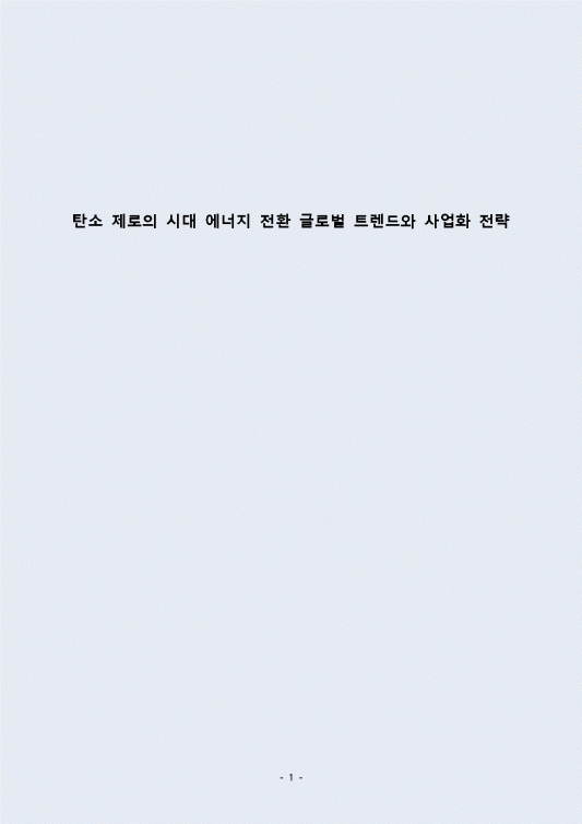 탄소 제로의 시대 에너지 전환 글로벌 트렌드와 사업화 전략
