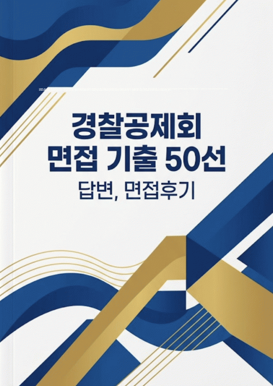 2026경찰공제회 면접기출후기) 모범답안 50선 1차 실무 역량 면접 PT 면접 포함  2차 인성면접