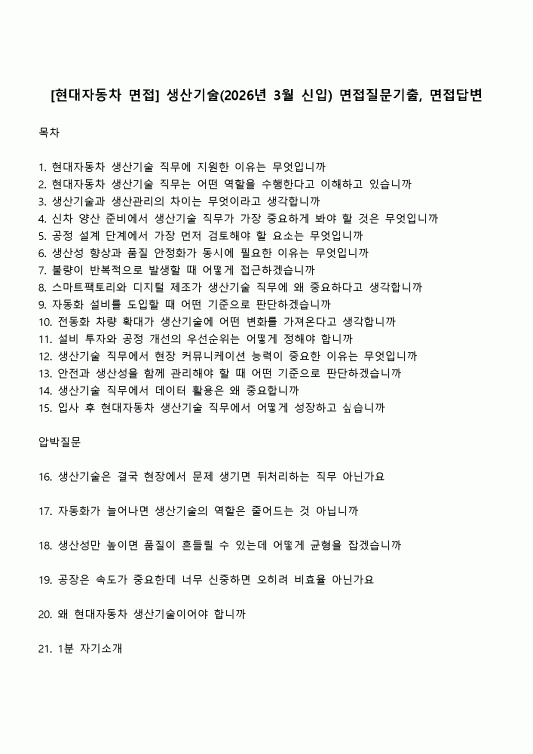 [현대자동차 면접] 생산기술(2026년 3월 신입) 면접질문기출, 면접답변