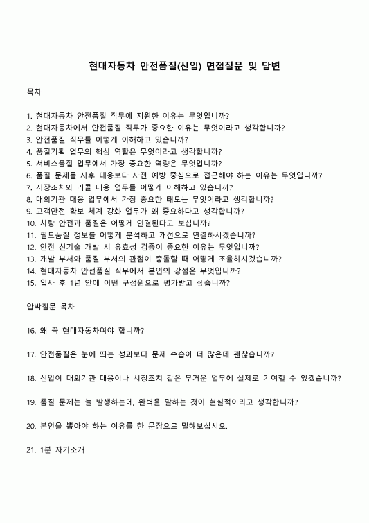 현대자동차 안전품질(신입) 면접질문 및 답변