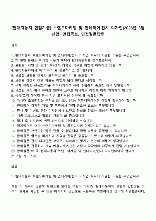 [현대자동차 면접기출] 브랜드마케팅 및 인테리어